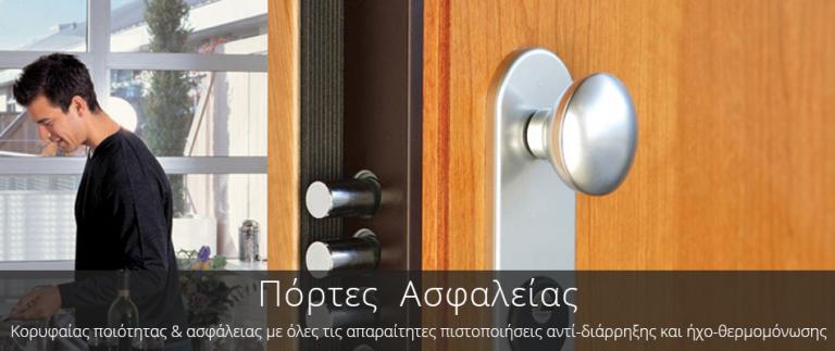 ΠΟΡΤΕΣ ΑΣΦΑΛΕΙΑΣ ΑΘΗΝΑ ΘΩΡΑΚΙΣΜΕΝΕΣ - ALFINODOOR